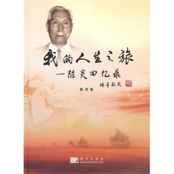 我的人生之旅-陈炎回忆录 陈炎 著【书】