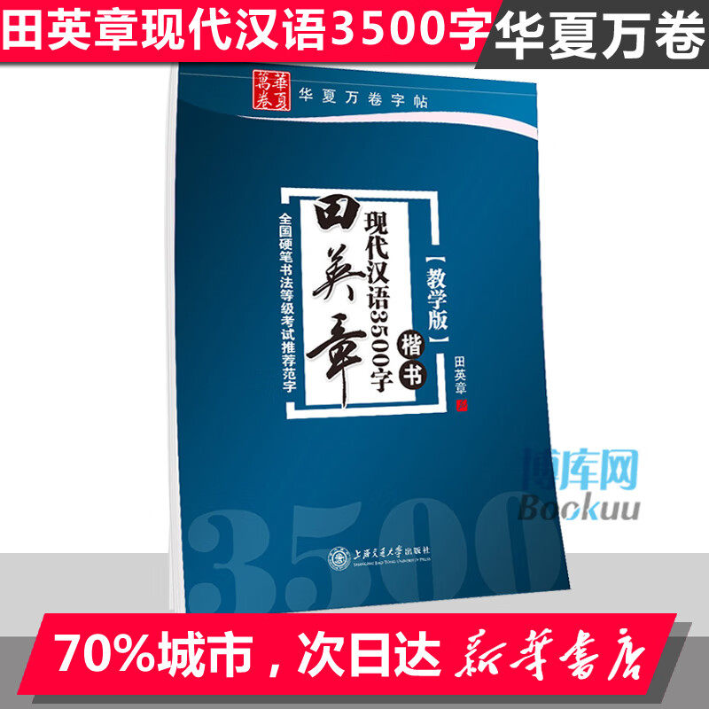 田英章书现代汉语3500字 (楷书教学版) 全国硬笔书法等级考试 范字 楷书钢笔硬笔字帖常用字练习