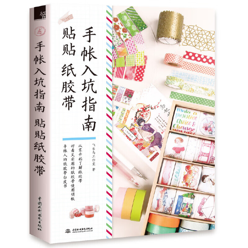 当当手帐入坑指南 贴贴纸胶带
