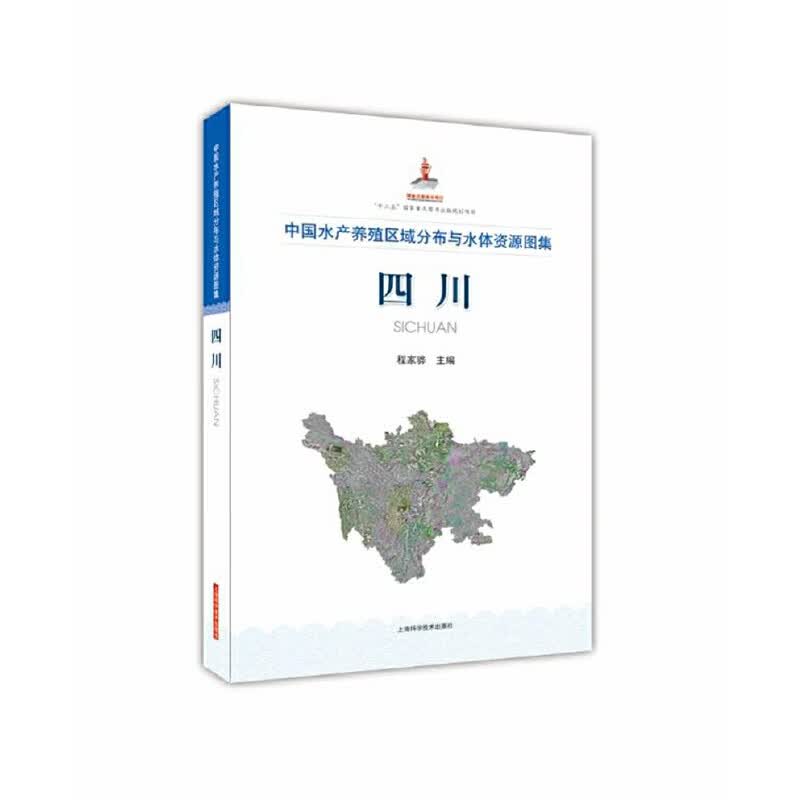 中国水产养殖区域分布与水体资源图集 四川