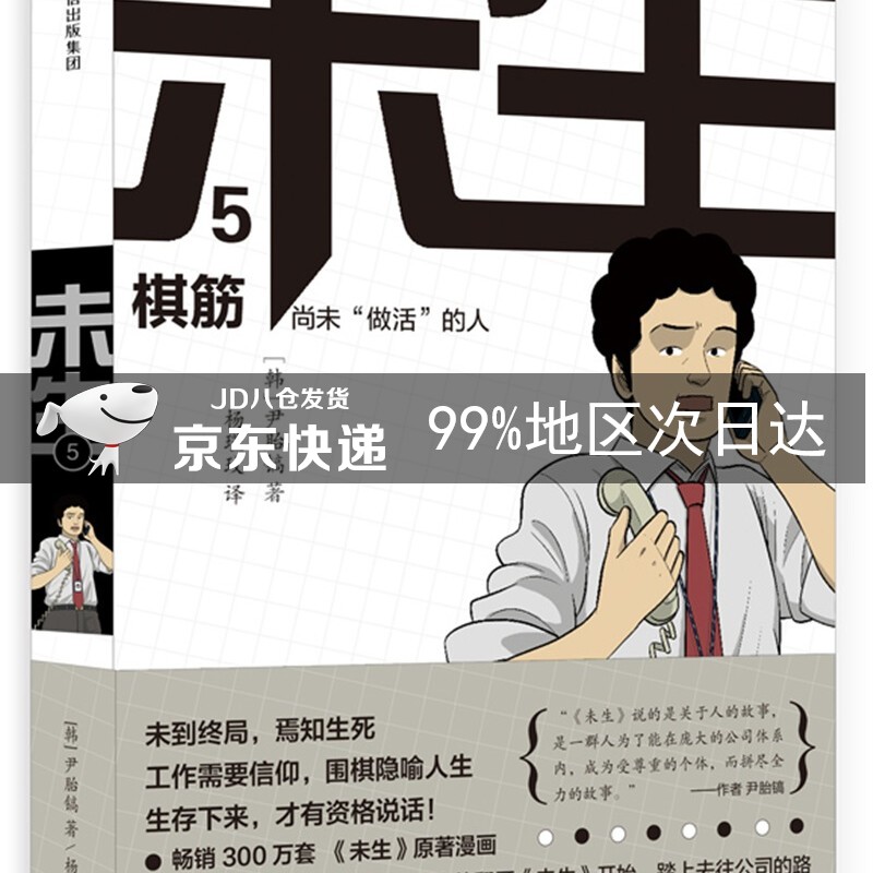 未生 尚未“做活”的人.5.棋筋 中信出版社