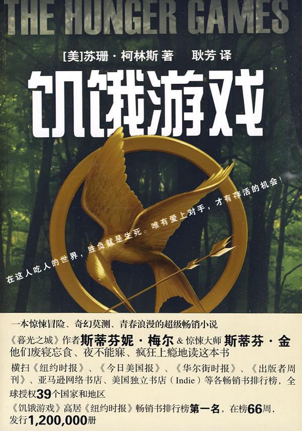 饥饿游戏1 柯林斯,耿芳 译 作家出版社 9787506351539