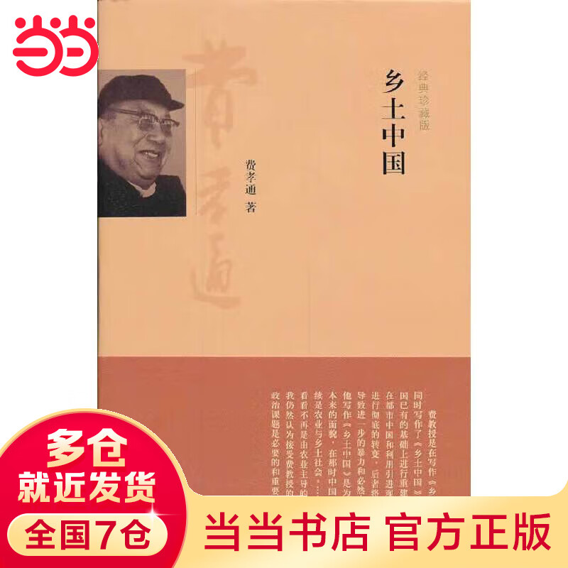 乡土中国（经典珍藏版）