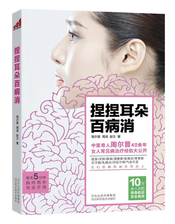 捏捏耳朵百病消【好书，下单速发】
