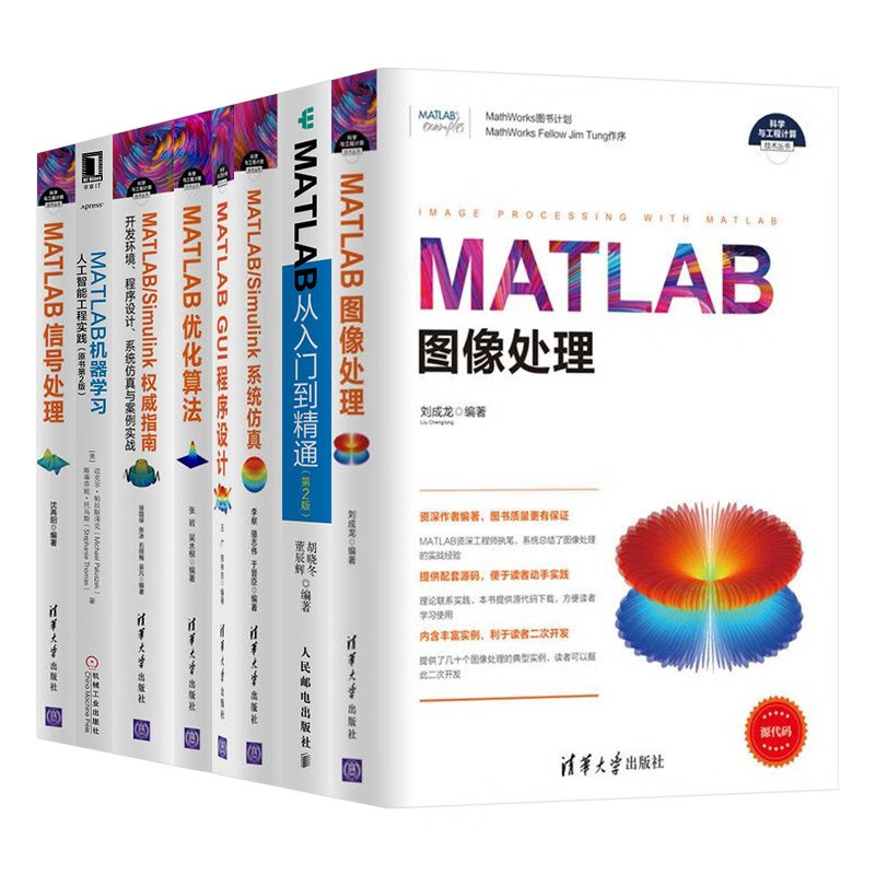 MATLAB系列八册:MATLAB从入门到精通+机器学习+系统仿真+权威指南+优化算法+程序设计