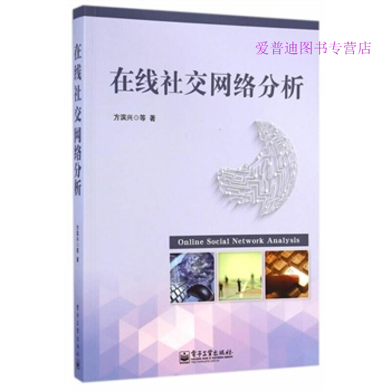 在线社交网络分析【好书，下单速发】