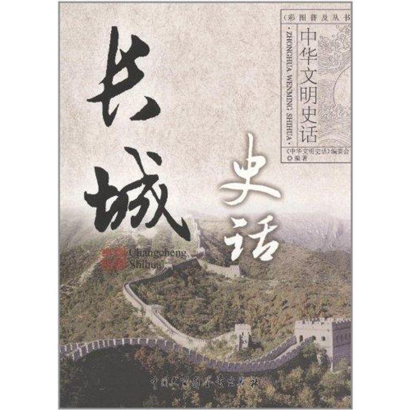 长城史话 《中华文明史话》编委会【书】