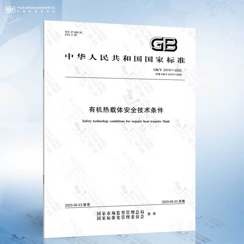 GB/T 24747-2023 有机热载体安全技术条件