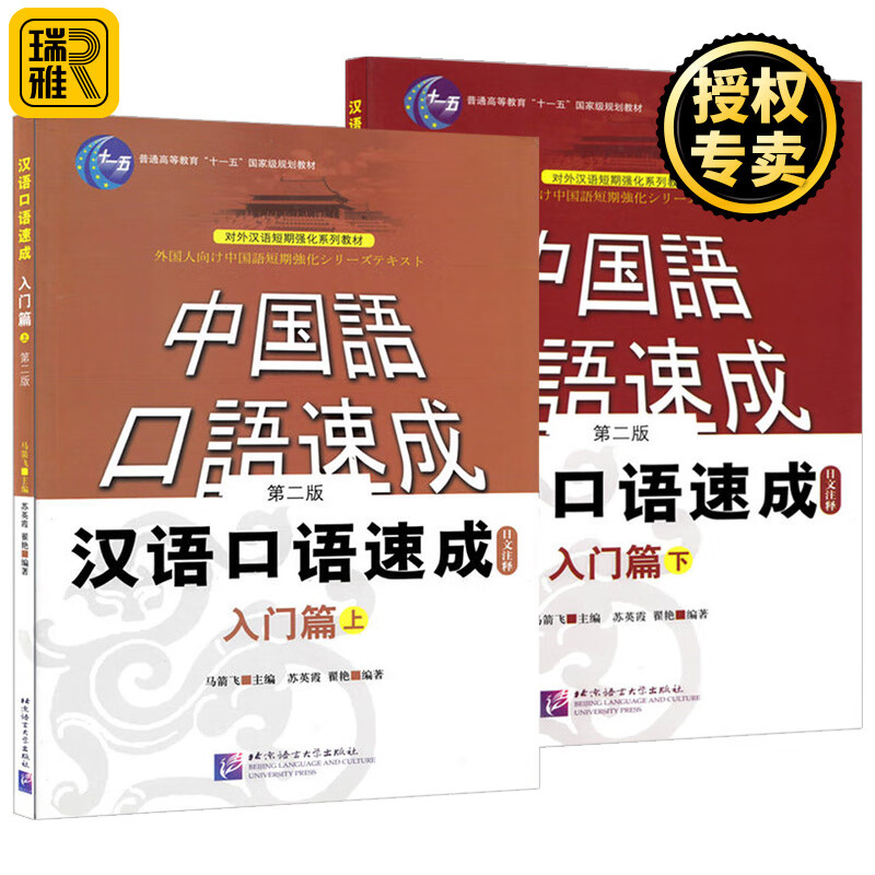 汉语口语速成入门篇 上册+下册 第2版 日文注释本 日本人自学中文零基础汉语入门书籍 中国语 对外汉语短期强化训练系列教材