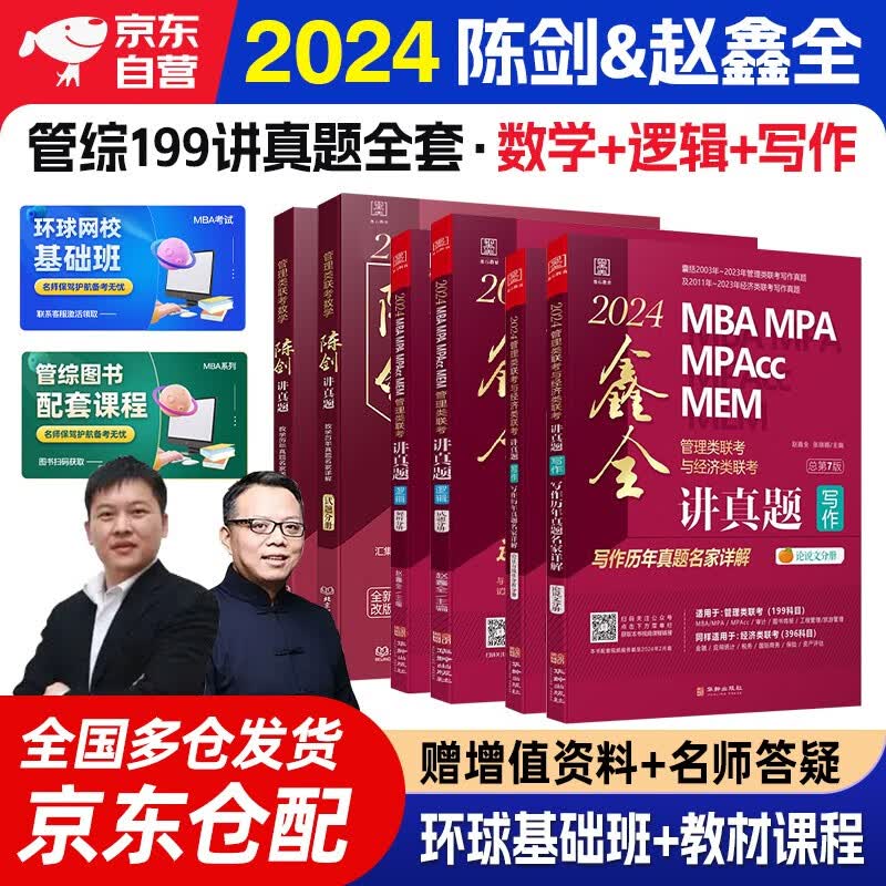 mba联考教材2024 管综199管理类联考综合能力 陈剑讲真题+写作讲真题+赵鑫全逻辑讲真题 6套原机械工业出版社考研mpa mem