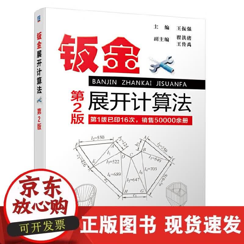 【现货】钣金展开计算法（第2版）