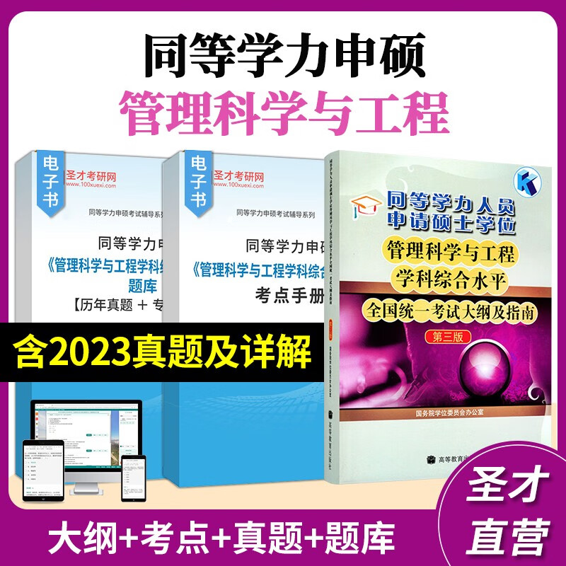同等学力人员申请硕士学位管理科学与工程学科综合水平考试大纲指南第3版手册题库历年真题2023真题圣才同等学力申硕 大纲+考点手册【赠实物】+题库【赠实物】
