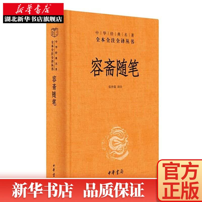 容斋随笔（精）--中华经典名著全本全注全译