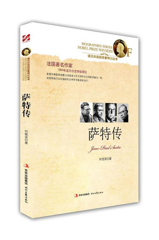 萨特传 何艳芬著 时代文艺出版社