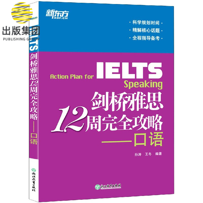 剑桥雅思12周完全攻略--口语