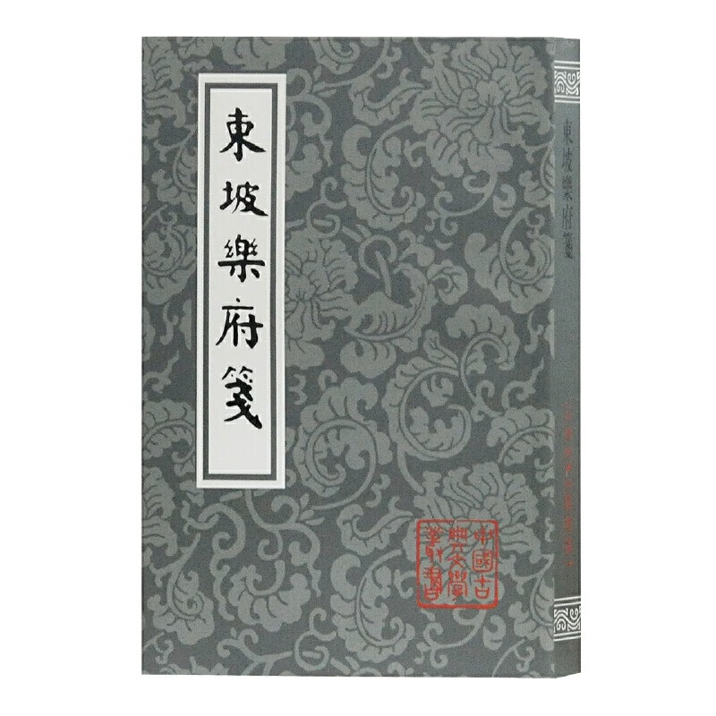 东坡乐府笺(平)(中国古典文学丛书)