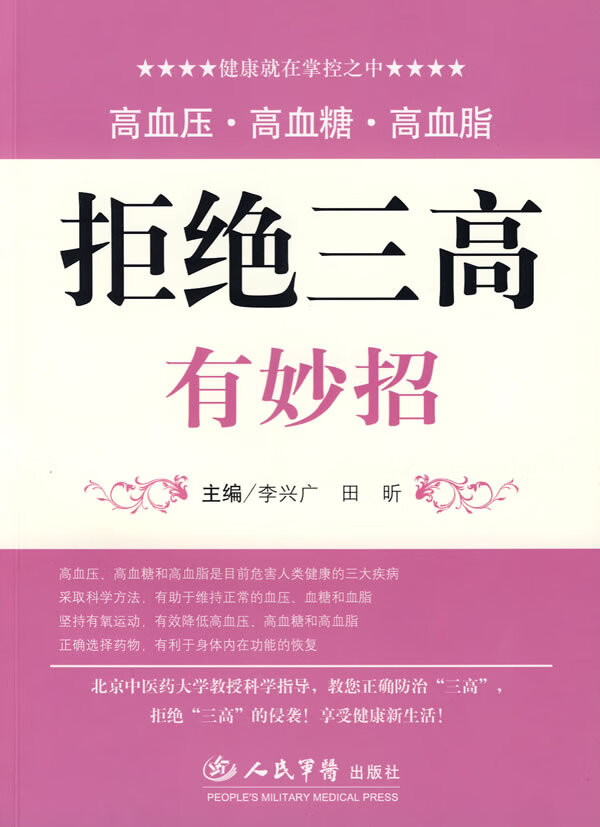拒绝三高有妙招 李兴广