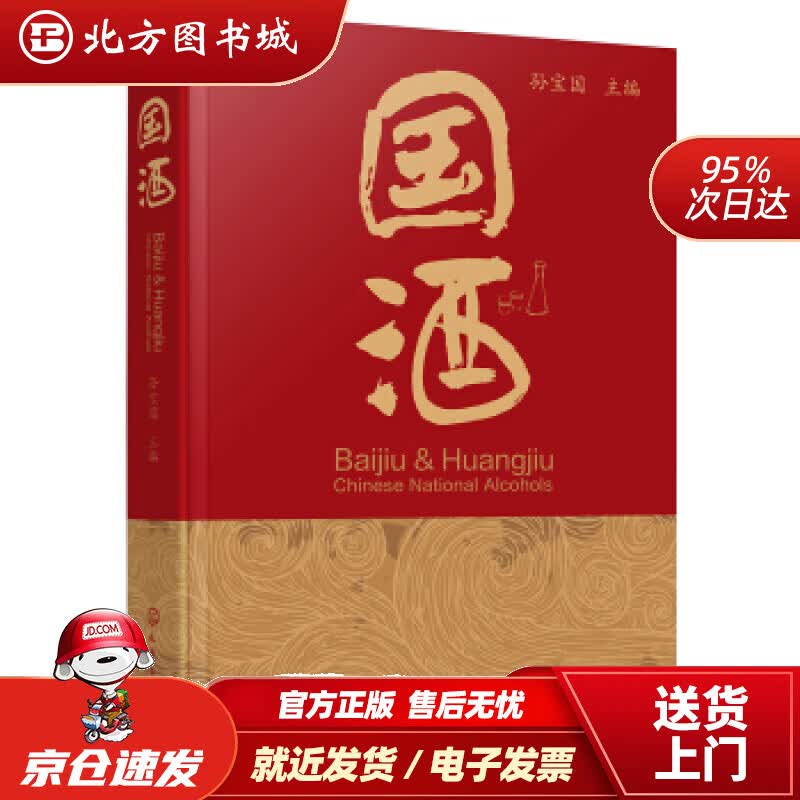 【现货】国酒孙宝国著化学工业出版社有限公司 北方图书城