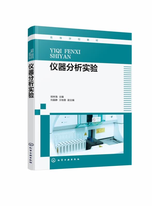 仪器分析实验(禚林海 )