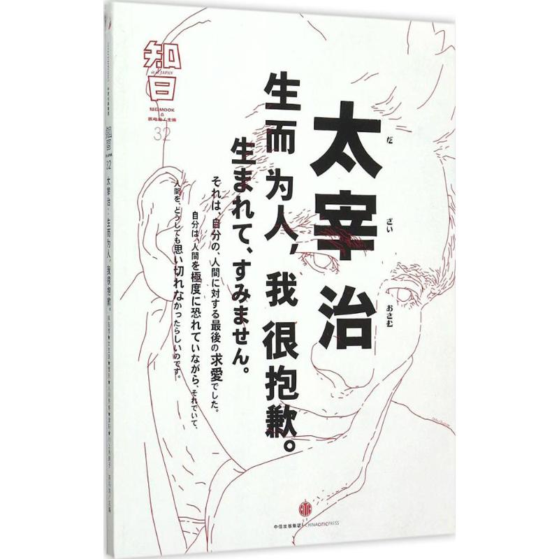知日·太宰治