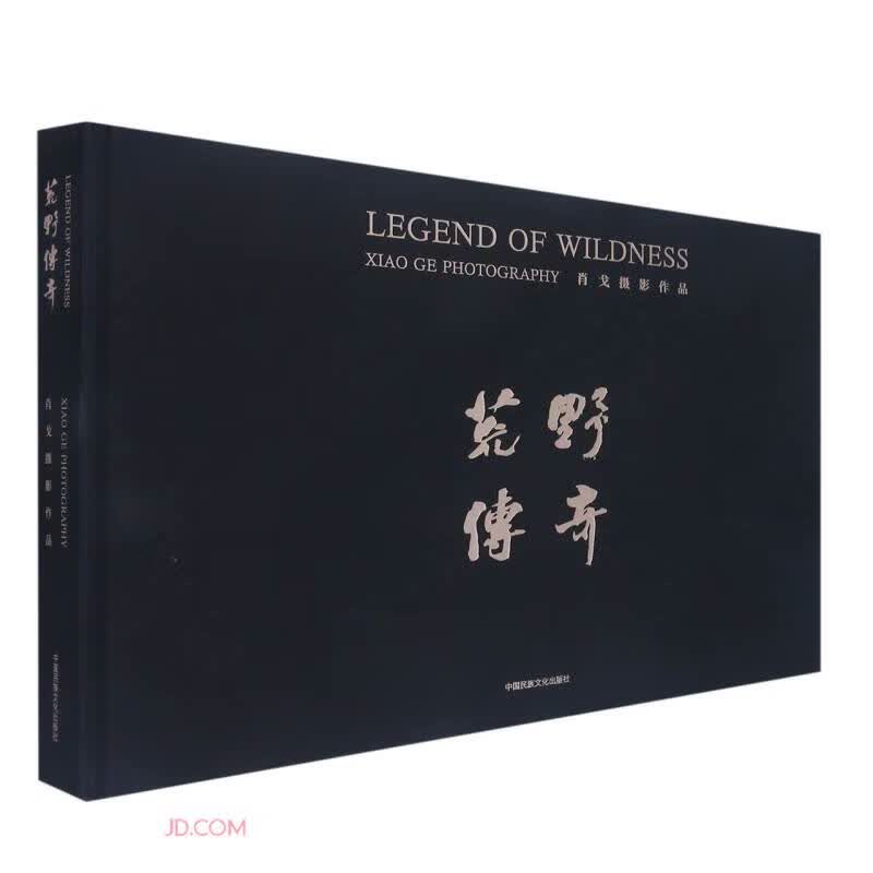 荒野传奇(肖戈摄影作品)(精)