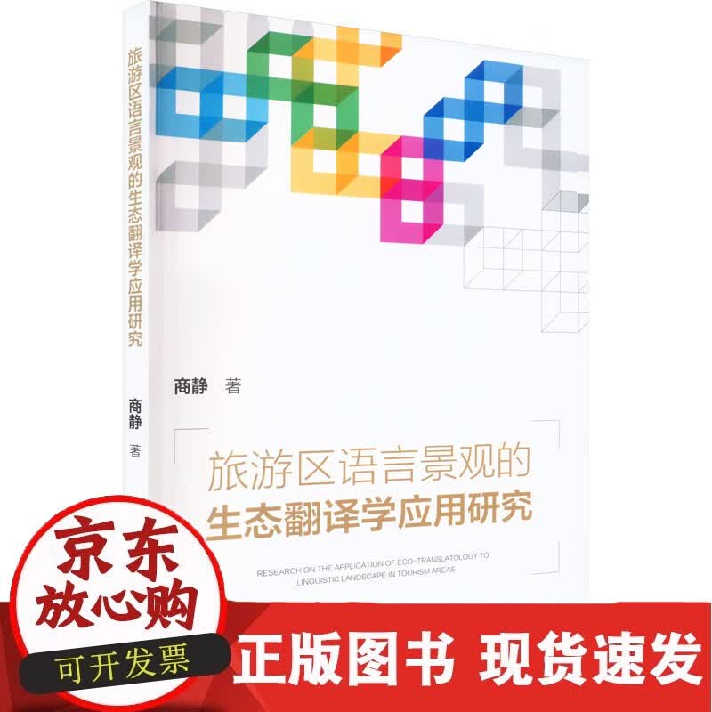 旅游区语言景观的生态翻译学应用研究 中国纺织出版社