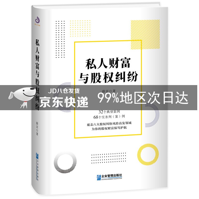 私人财富与股权纠纷