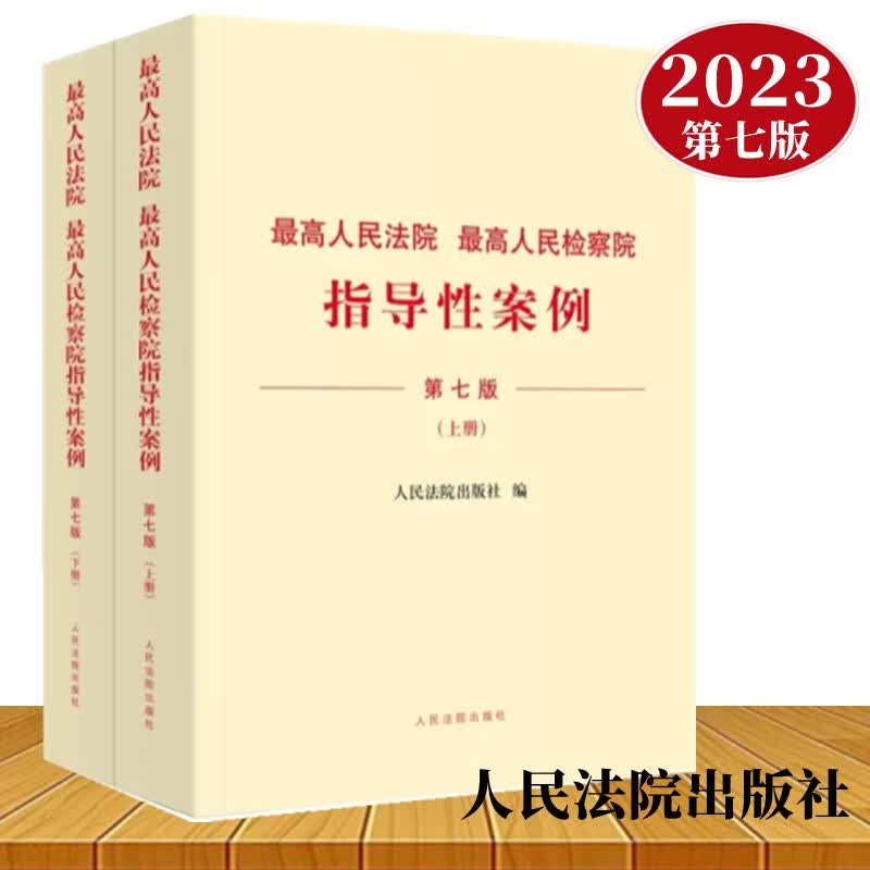 2023新书 最高人民法院 最高人民检察院指导性案例 第七版7版 上下册 法院第1批至第37批 检察院第1批至第41批 第43批指导性案例