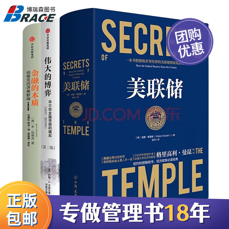 世界金融3本套：美联储 ：一本让您看懂真实世界的经济学+伟大的博弈：华尔街金融帝国的崛起+金融的本质：伯南克四讲美联储/企业经营管理书籍团购送朋友