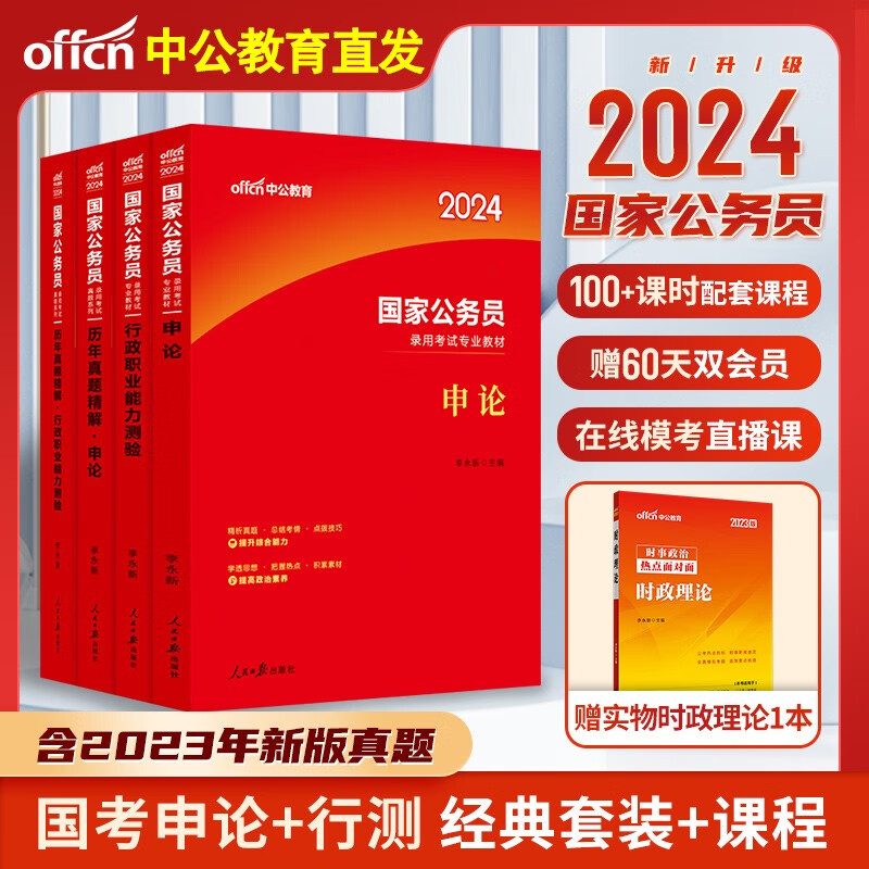 中公直发】2024国考国家公务员考试历年真题试卷行测申论真题国考行政执法类2024国家公务员刷题真题试卷含国考真题 中公教育 2024国家公务员考试教材历年真题试卷公考申论行测 中公国考【教材+试卷】