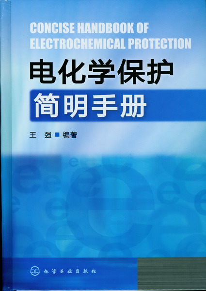 电化学保护简明手册 王强 编著