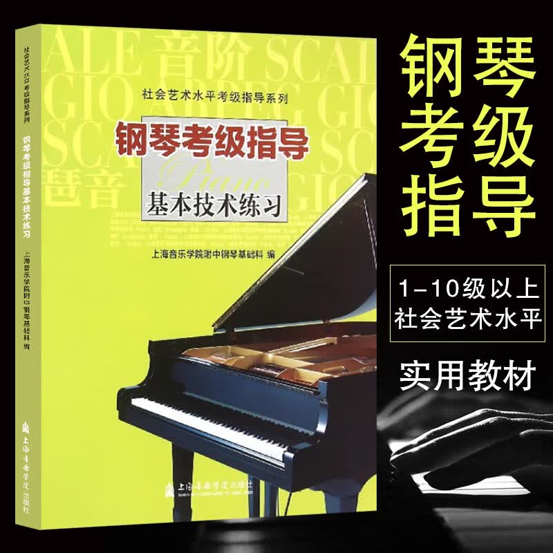 现货 钢琴考级指导基本技术练习 基本技术练习 社会艺术水平考级指导系列  上海音乐学院附中钢琴基础科