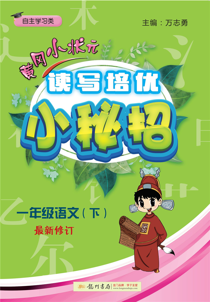 2019年春季 黄冈小状元·读写培优小秘招 语文一年级下（最新修订）