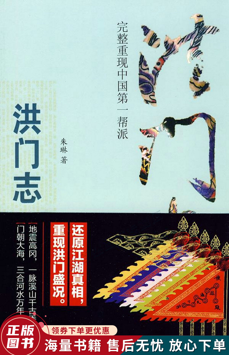 洪门志：完整重现中国帮派