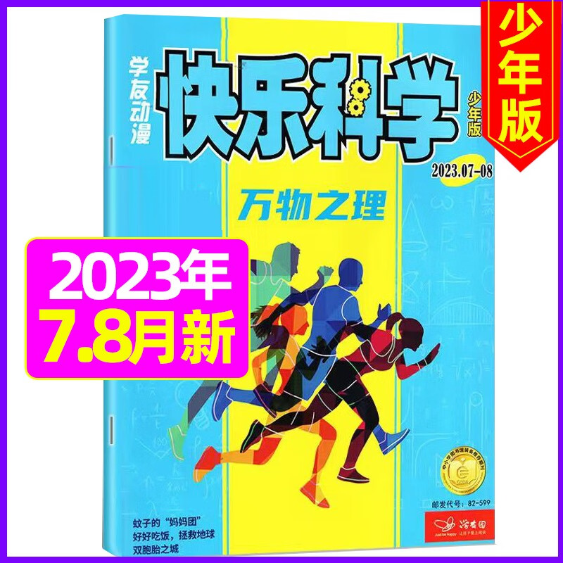 7.8月新【全年/半年订阅】快乐科学少年版杂志2023年1-12月适合3-6年级小学生少儿科普书籍增强动手能力 2023年7.8月 合刊