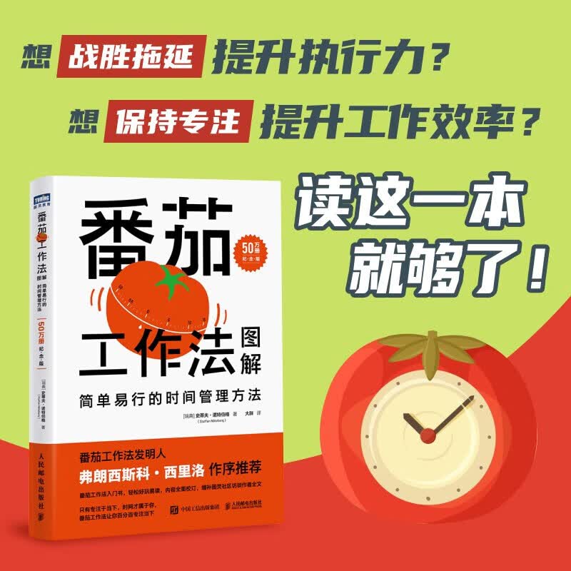 番茄工作法图解 简单易行的时间管理方法 50万册纪念版 史蒂夫·诺特伯格 著 励志与成功