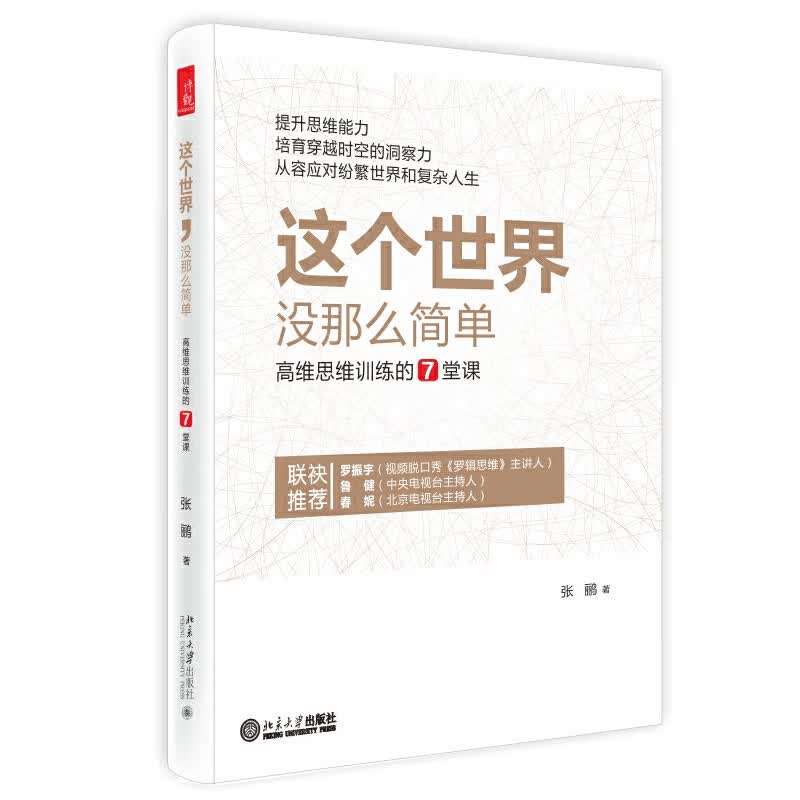 【现货】这个世界没那么简单:高维思维训练的7堂课