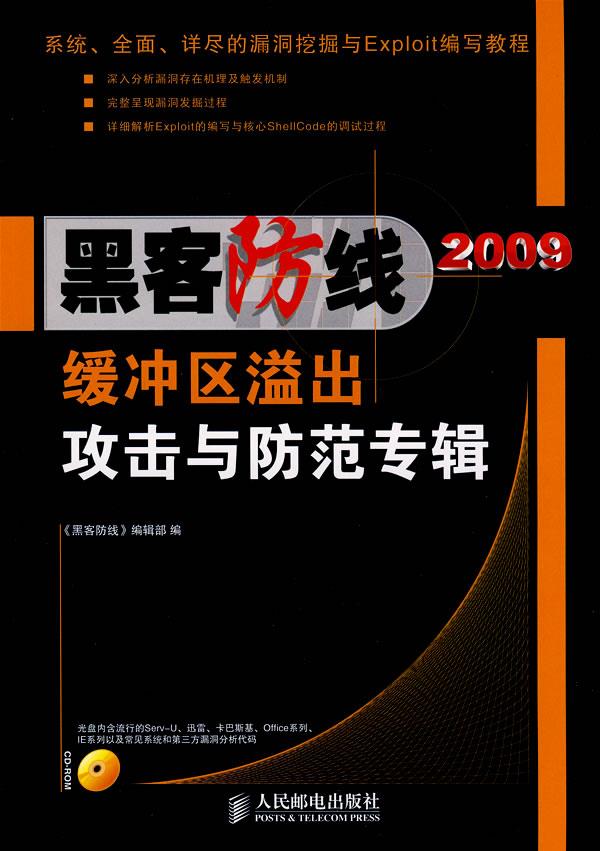 《黑客防线》2009缓冲区溢出攻击与防范专辑