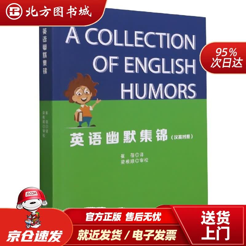 【现货】英语幽默集锦（汉英对照）（一本有趣的英文书） 北方图书城