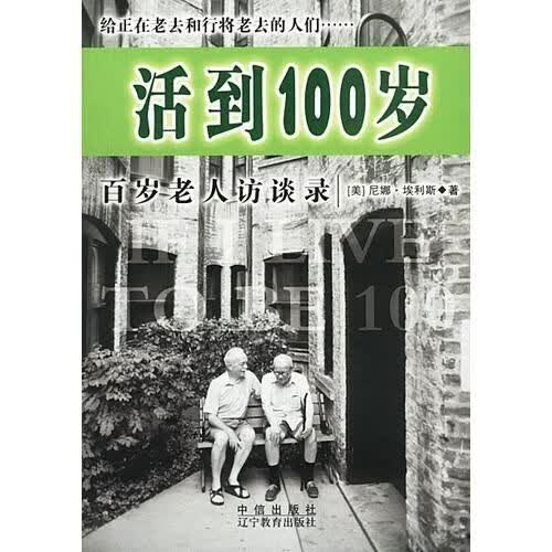 活到100岁