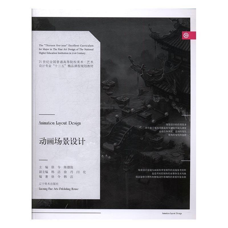 动画场景设计 徐令,陈德俊,洪小冬 编【书】