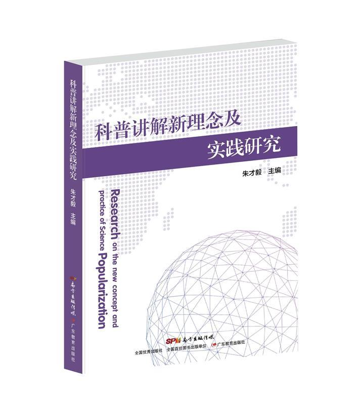 科普讲解新理念及实践研究 朱才毅
