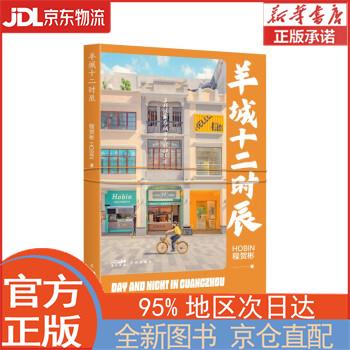 【全新畅销书籍】羊城十二时辰(附赠精美口罩) 程贺彬 花城出版社