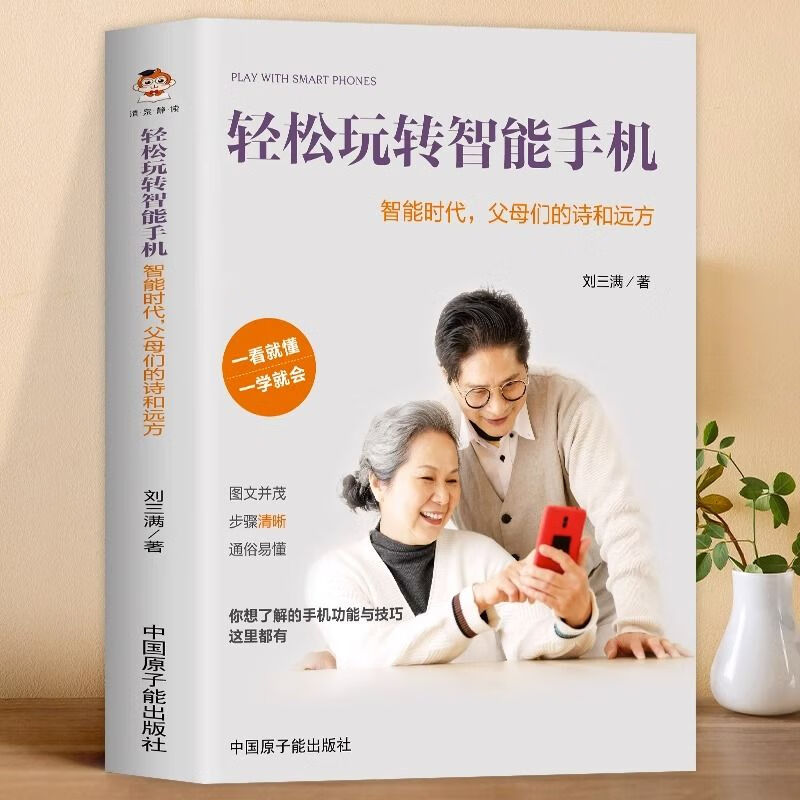 轻松玩转智能手机中老年零基础玩转智能手机父母使用教程书籍教程