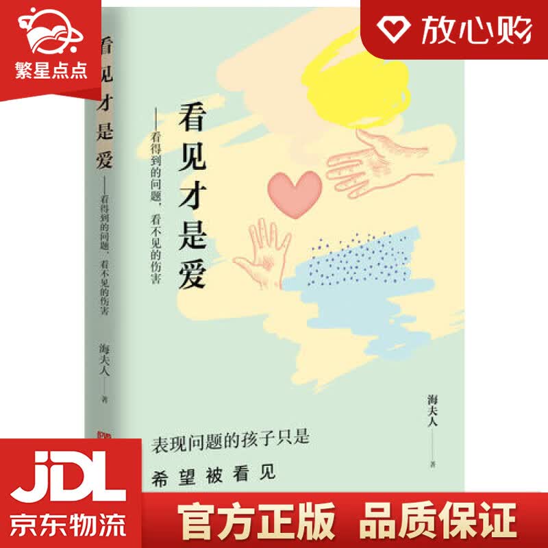 看见才是爱：看得到的问题，看不见的伤害 海夫人 著 青岛出版社