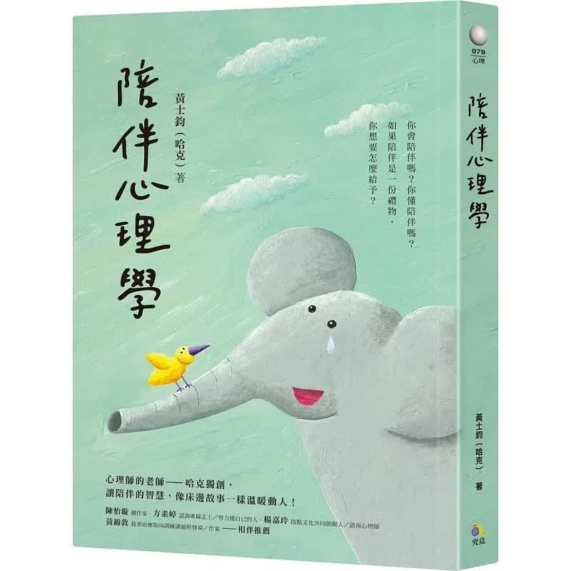 现货 台版 陪伴心理学 究竟 黄士钧 工作人生体会个人成长生活哲学心理励志书籍
