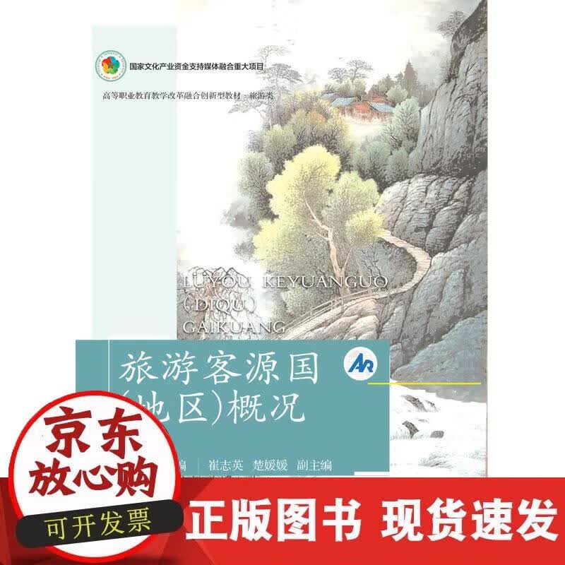【现货】旅游客源国（地区）概况（第五版）