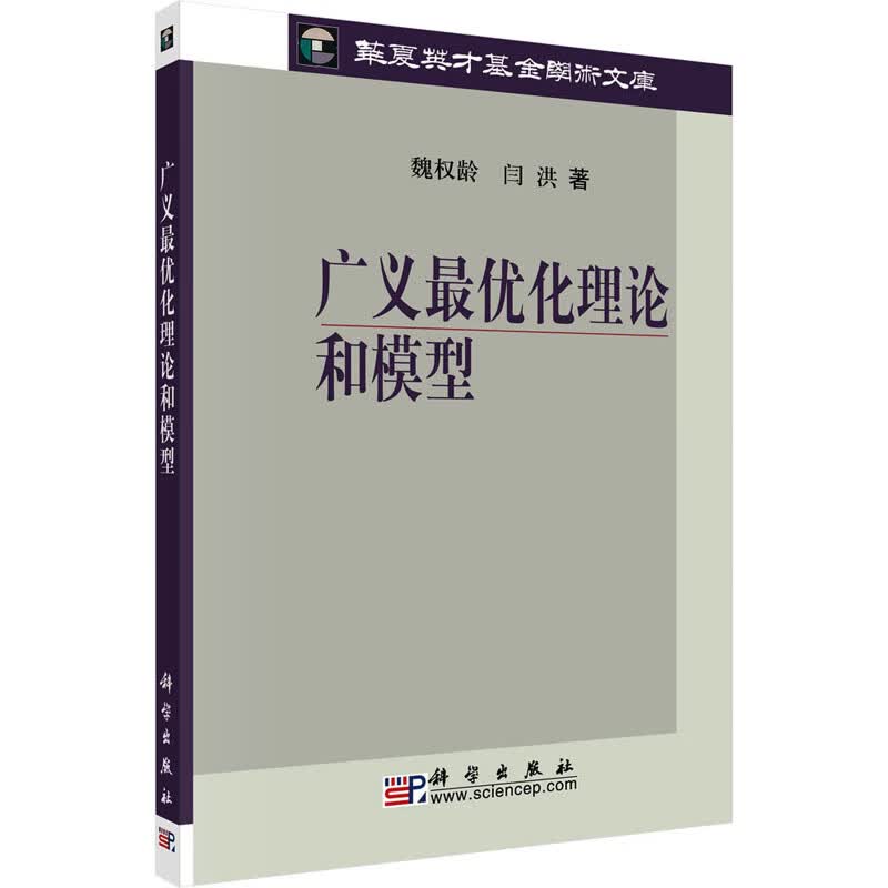 广义最优化理论和模型 图书