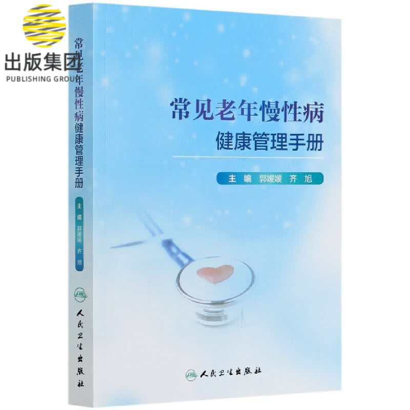 常见老年慢性病健康管理手册