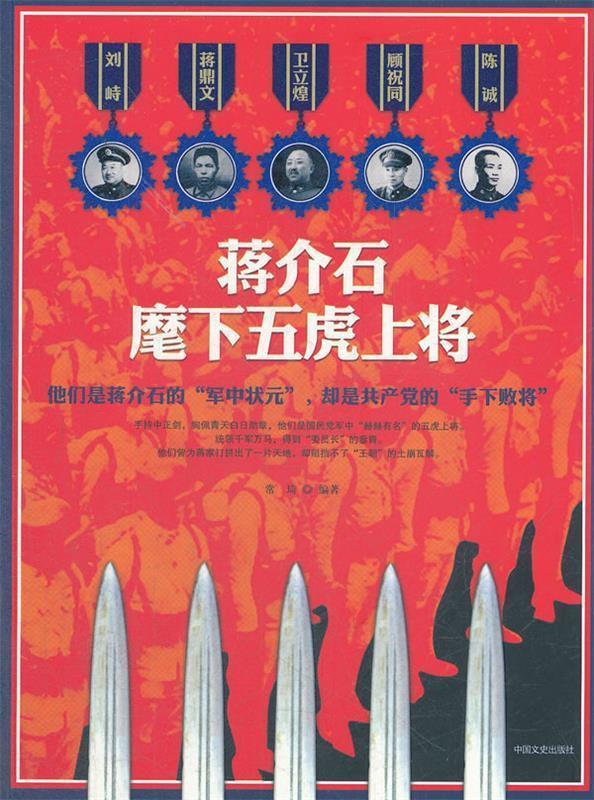 蒋介石麾下五虎上将 常琦
